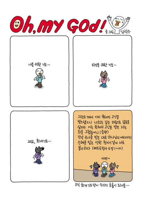 [만화묵상 ‘오 마이 갓 67] 기도 문화 종교신문 1위 크리스천투데이