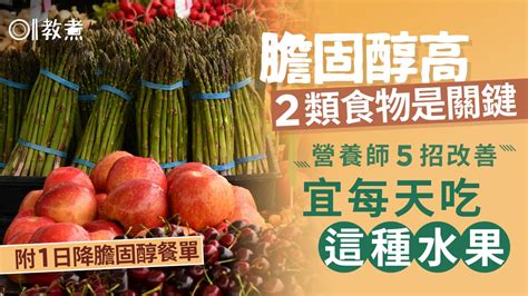 膽固醇飲食｜膽固醇70％受基因影響！降膽固醇5招每日宜吃這水果