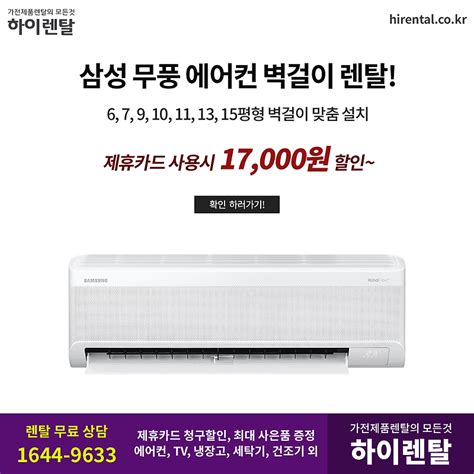 하이렌탈 가전제품의 모든것 벽걸이 에어컨 렌탈 요금 할인에 빠른 설치까지