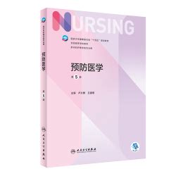预防医学第5版 人卫智慧服务商城
