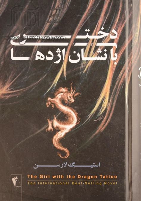 خرید کتاب دختری با نشان اژدها اثر استیگ لارسون از نشر چکاوک