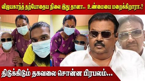 விஜயகாந்த் தற்போதைய நிலை இது தானா உண்மையை மறைக்கிறாரா திடுக்கிடும்