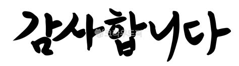 Handwriting 필적 Text 텍스트 Calligraphy 사진이미지일러스트캘리그라피 예소나봄작가
