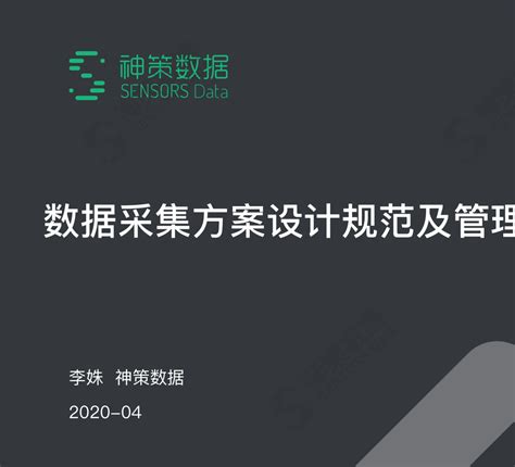 数据采集方案设计规范及管理原则