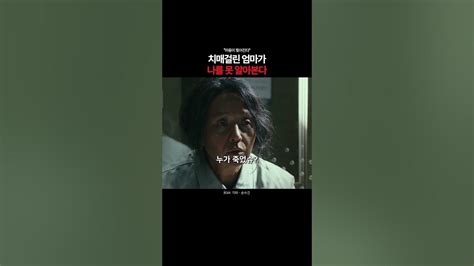 치매 걸린 엄마가 나를 못 알아본다 Youtube