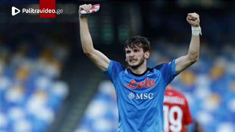 ხვიჩა კვარაცხელიამ მოედანზე კიდევ ერთხელ გაიბრწყინა ემოციური წუთები ნაპოლი ბოლონიას მატჩიდან
