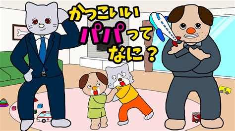 【アニメ 絵本読み聞かせ】かっこいいパパって何？〜パパにも読んでほしい〜 Youtube