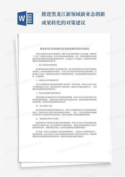 推进黑龙江新领域新业态创新成果转化的对策建议word模板下载 编号qvyrbrxo 熊猫办公