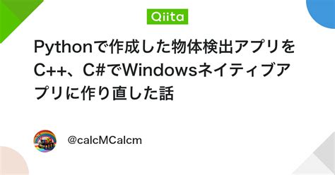 [b c ] pythonで作成した物体検出アプリをc 、c でwindowsネイティブアプリに作り直した話 qiita