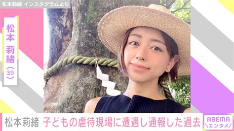 松本莉緒、子どもの虐待現場に遭遇し通報した過去「無視は虐待の共犯です」 エンタメ総合 Abema Times アベマタイムズ