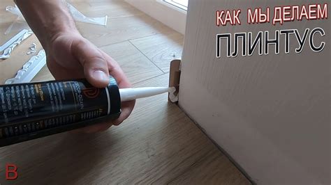 Как установить плинтус из МДФ в квартире своими руками Мастера ВитионГруп делятся своим опытом