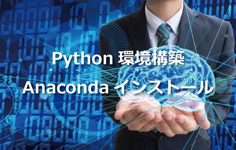 Python環境構築 Anacondaインストール Itエンジニアが作るメディア Tech Fun Magazine