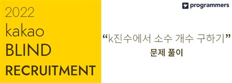 [프로그래머스] k진수에서 소수 개수 구하기 풀이 2022 카카오 코딩테스트 잉여전의 코드맛집