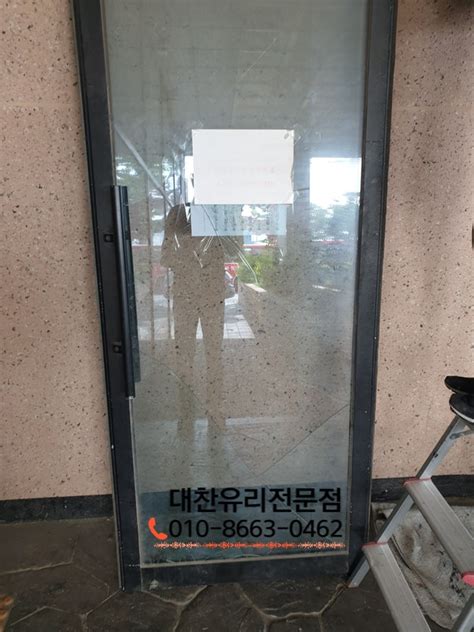 영등포구유리 양평동유리 강화도어 출입문유리파손 교체도 대찬유리가 전문 네이버 블로그