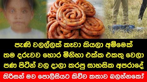පැණි වලල්ලක් කෑවා කියලා අම්මා හොර මිනිහා එක්ක එකතු වෙලා දරුවට කල අපරාදේ Youtube
