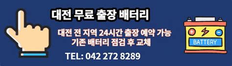 대전 정확하고 신속한 배터리 교체 작업은 무료 출장 배터리로 아반떼ad 배터리 용량 업 중구 석교동 네이버 블로그