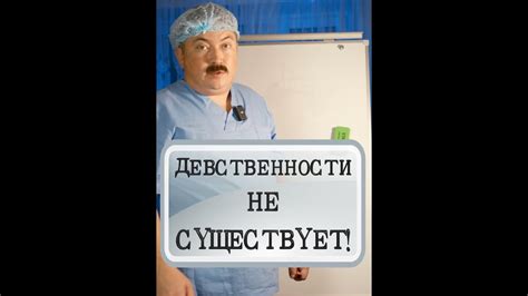 Девственности не существует Youtube