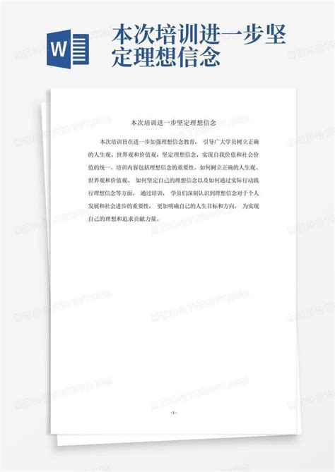 本次培训进一步坚定理想信念word模板下载编号lpgjpweb熊猫办公