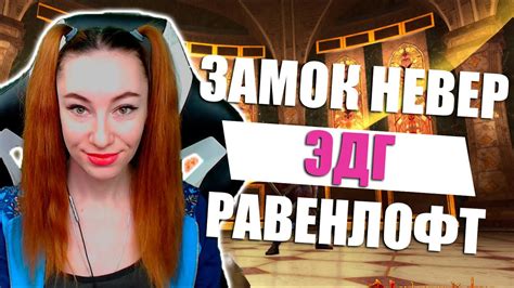 [Neverwinter] - Замок Невер. ЭДГ. Равенлофт - YouTube