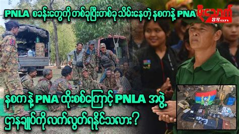နစကနဲ့ပအို့pnaထိုးစစ်ကြောင့် Pnlaအဖွဲ့တွေ ဌာနချုပ်ကို လက်လွတ်ရဖွယ်ရ