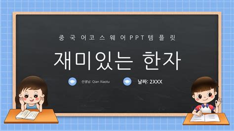 프레젠테이션을 위한 무료 한자 코스웨어 Ppt 템플릿 Slidesdocs