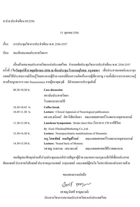 ขอเชิญสมาชิกสมาคมประสาทวิทยาฯ เข้าร่วมประชุมวิชาการประจำเดือน พ ศ 2556 2557 สมาคมประสาทวิทยา