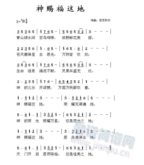 百页轩竹 神赐福这地简谱 百页轩竹 简谱大全