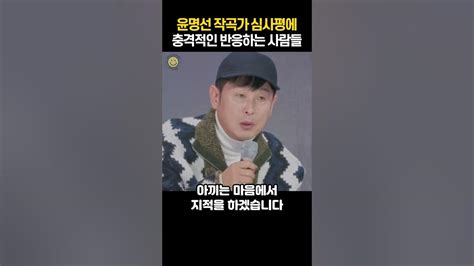 윤명선 작곡가의 심사평에 충격적인 반응을 하는 사람들 Youtube