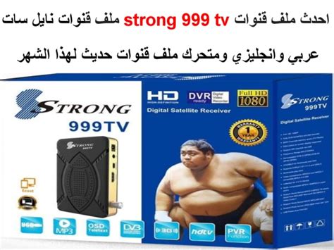 تحمل احدث ملف قنوات strong 999 tv