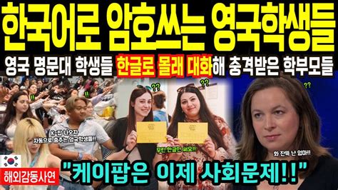영국 명문대 학생들 한국어로 몰래 대화하며 한글을 암호처럼 사용해 충격받은 학부모들 발칵 해외 감동사연 Youtube
