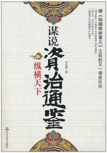 谋说资治通鉴 纵横天下图册 360百科