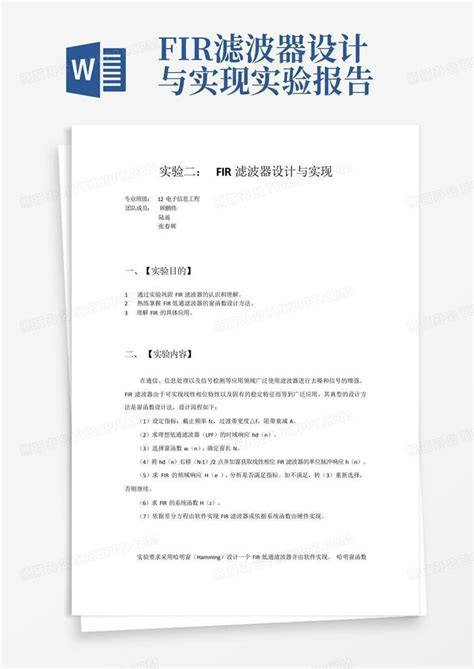 Fir滤波器设计与实现实验报告word模板下载编号lbjmeezp熊猫办公