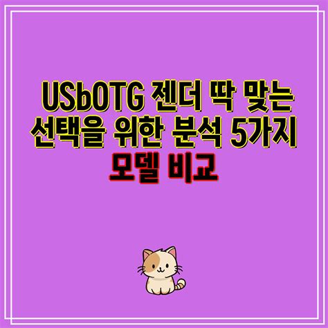 Usbotg 젠더 딱 맞는 선택을 위한 분석 5가지 모델 비교