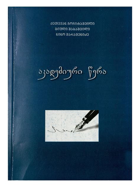 აკადემიური წერა Page 0001 Pdf