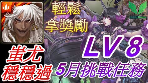 【神魔之塔】5月挑戰任務lv8蚩尤穩穩過關😎挑戰任務 114【lv8】文字解說 自由玩game Youtube