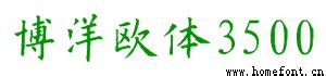 中文字体下载 博洋手写字库 字体下载之家 专业的字体下载站