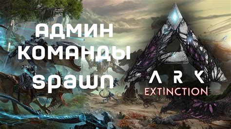 Ark Survival Extinction Админ команды приручение Spawn Commands Youtube