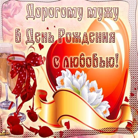 Картинки с днем рождения мужу от жены прикольные и креативные