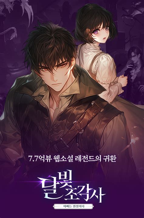 데일리웹툰 웹소설 신작 달빛조각사 아빠는 전설이다 판타지