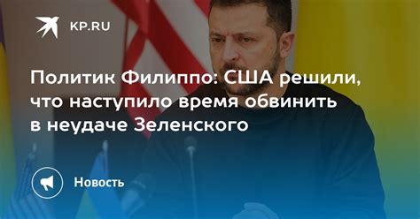Политик Филиппо США решили что наступило время обвинить в неудаче Зеленского Kp Ru