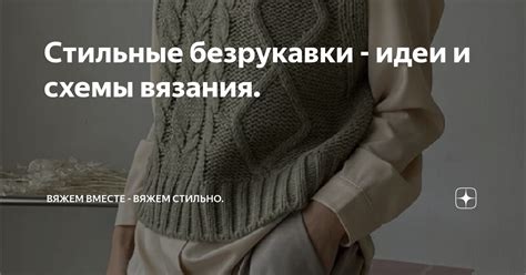 Стильные безрукавки идеи и схемы вязания Вяжем вместе вяжем стильно Дзен