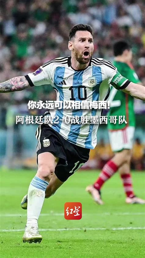 你永远可以相信梅西 ！阿根廷队 2 0战胜墨西哥队凤凰网视频凤凰网