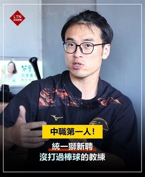 自由時報 教練雖然不懂棒球，但他了解每個選手！ 統一獅 中職 棒球 Facebook