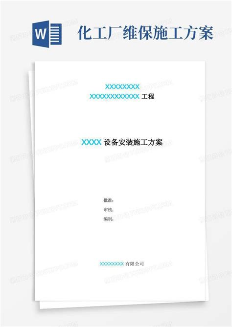 化工厂设备安装施工方案Word模板下载 编号qjxaxweq 熊猫办公