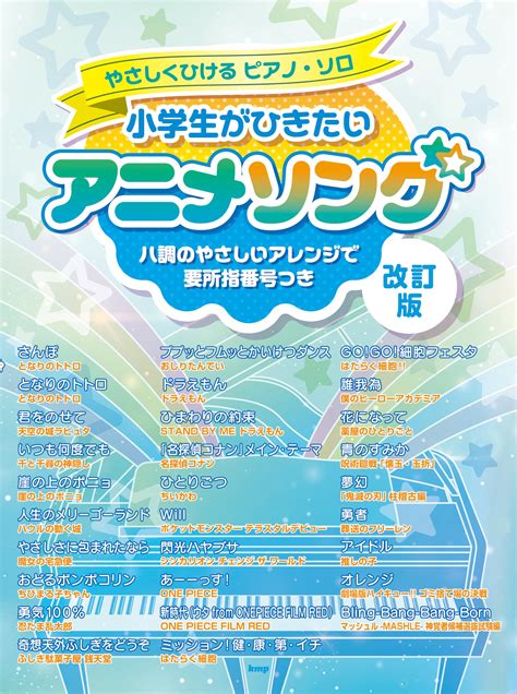 やさしくひけるピアノ・ソロ 小学生がひきたいアニメソング【改訂版】 編集部 本 通販 Amazon