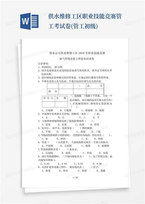 供水维修工区职业技能竞赛管工考试卷 管工初级 Word模板下载 编号qyzwkvwa 熊猫办公