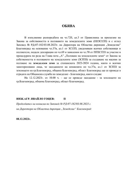 Обява на Общинска служба по земеделие Благоевград относно провеждане