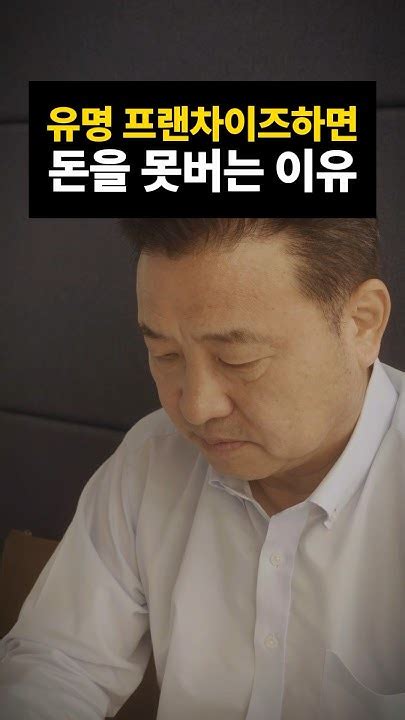 😅유명 프랜차이즈하면 돈을 못버는 이유 프랜차이즈창업 가맹점창업 소자본창업 Youtube