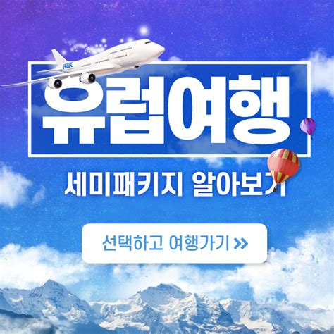 서유럽동유럽 세미패키지 여행 알아보기 아직도 혼자가니 Feat 버블프렌즈