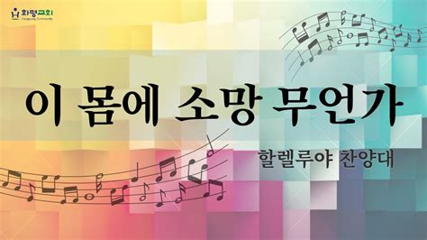 이 몸에 소망 무언가 Youtube